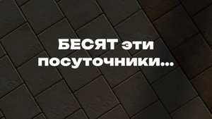 МЕНЯ БЕСЯТ ПОСУТОЧНИКИ, которые….↘️