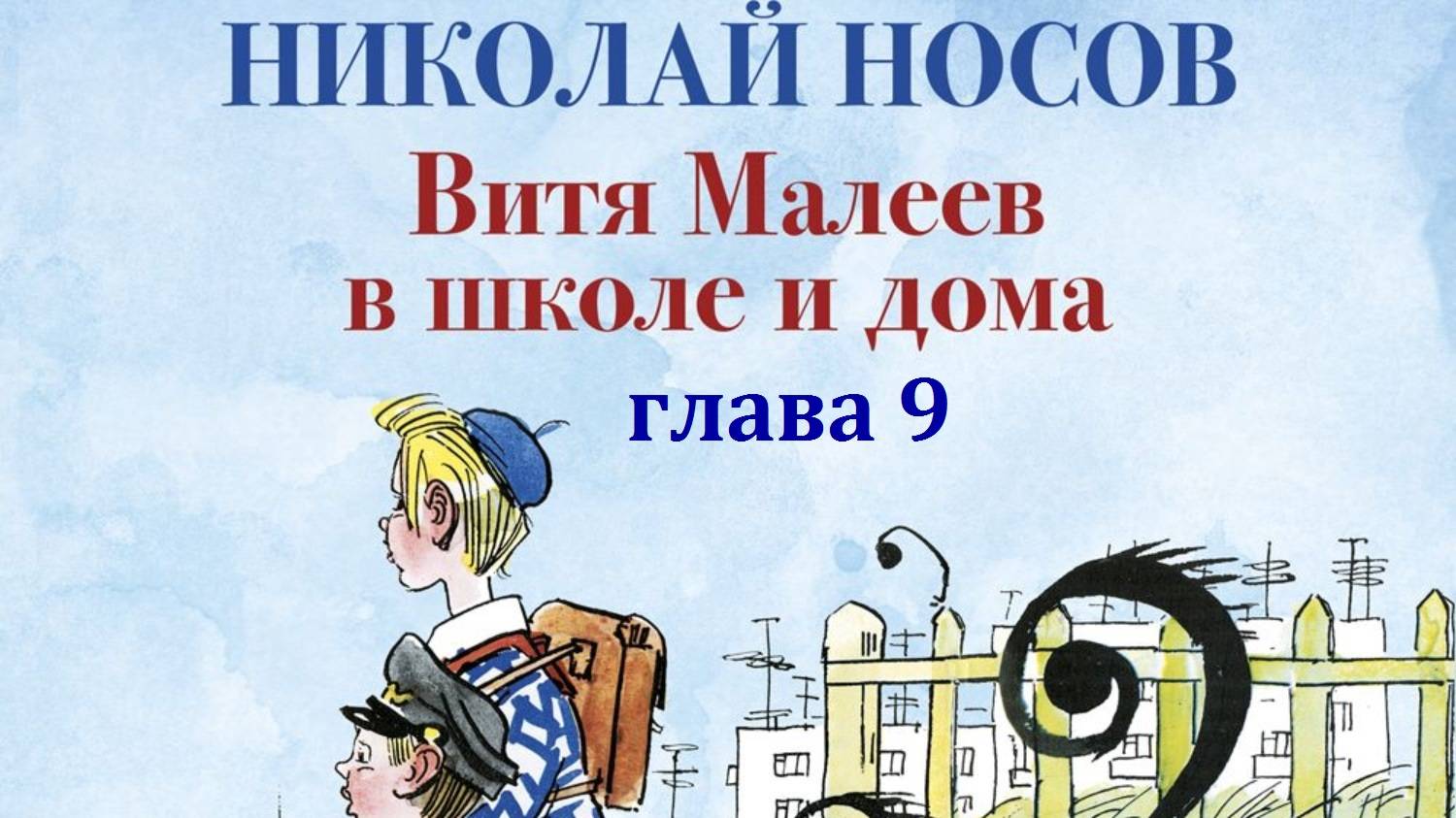 Николай Носов ВИТЯ МАЛЕЕВ В ШКОЛЕ И ДОМА глава 9