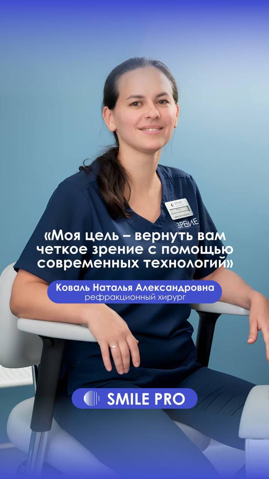 Коваль
Наталья Александровна, врач-офтальмолог, рефракционный хирург