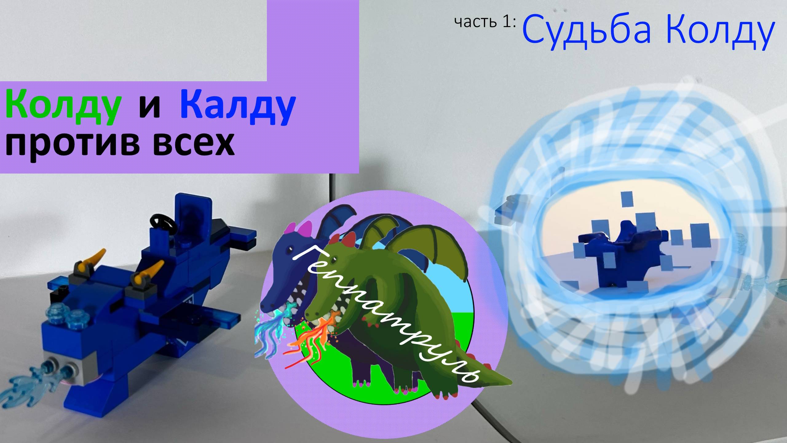 Судьба Колду. «Колду и Калду против всех» Часть 1.