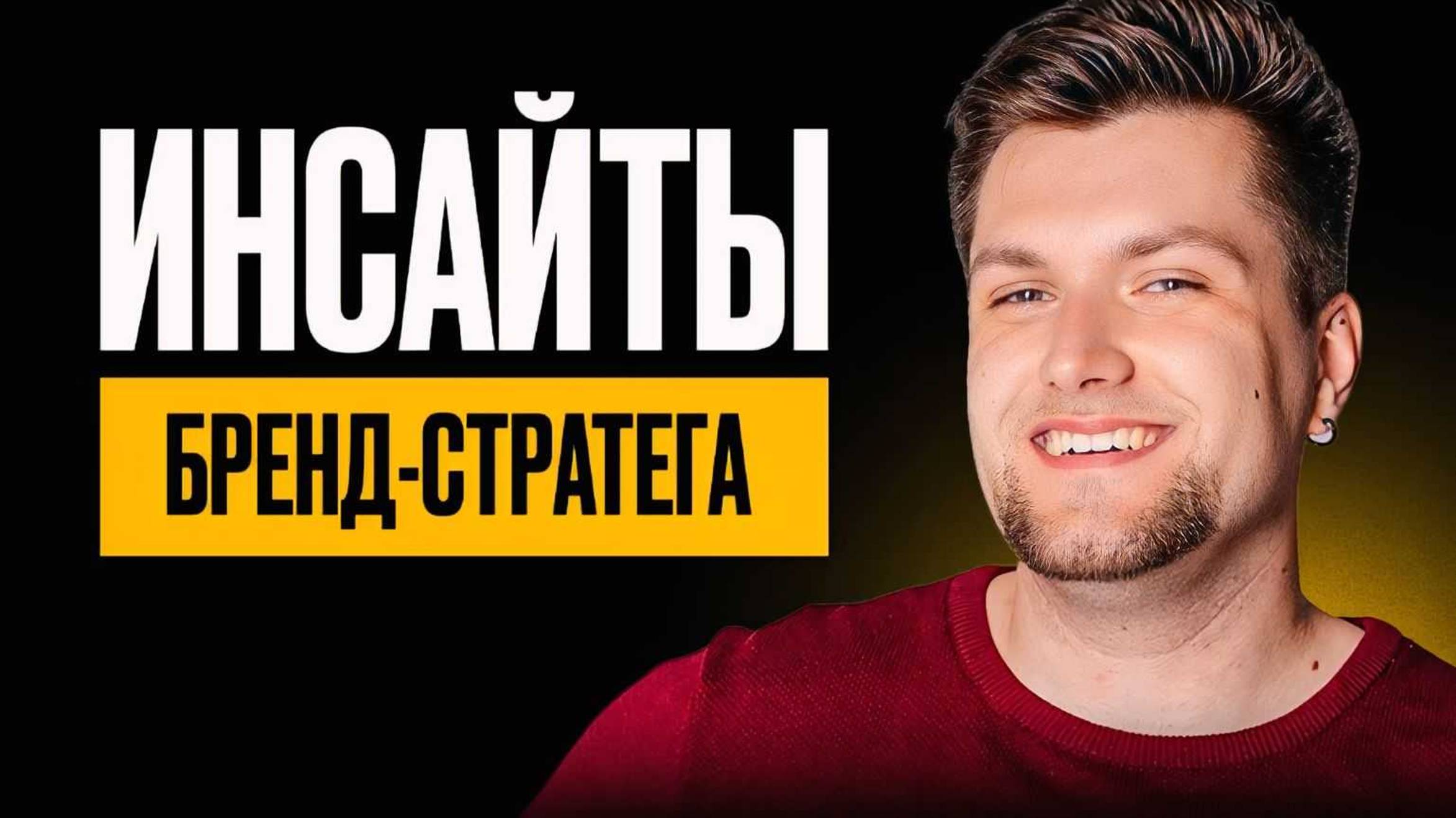 Антон Казаков - стратегии в брендинге, что тебе нужно знать. OneConception.ru