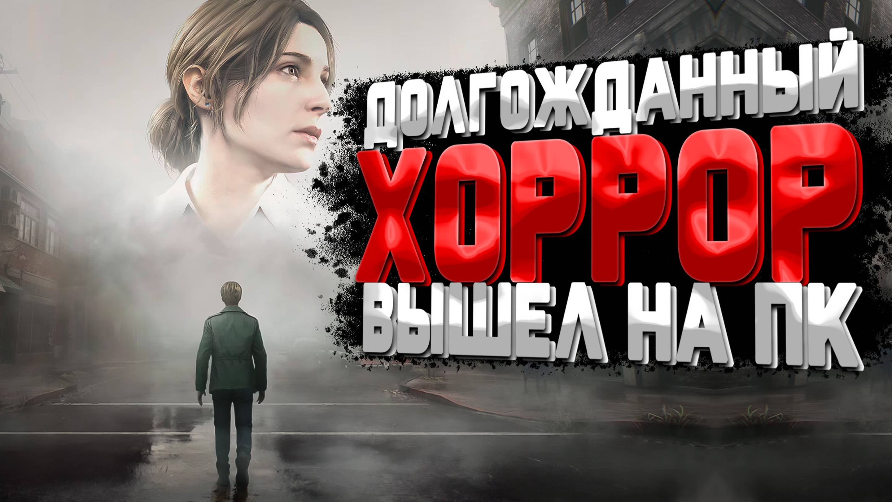 Прохождение на Русском Языке - Silent Hill 2 Remake 2024