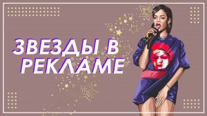 Звезды в рекламе ★ Самая дорогая реклама со звездами ★ Продвижение через селебрити