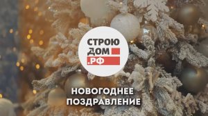 Новогоднее поздравление \\ СТРОЮДОМ.РФ