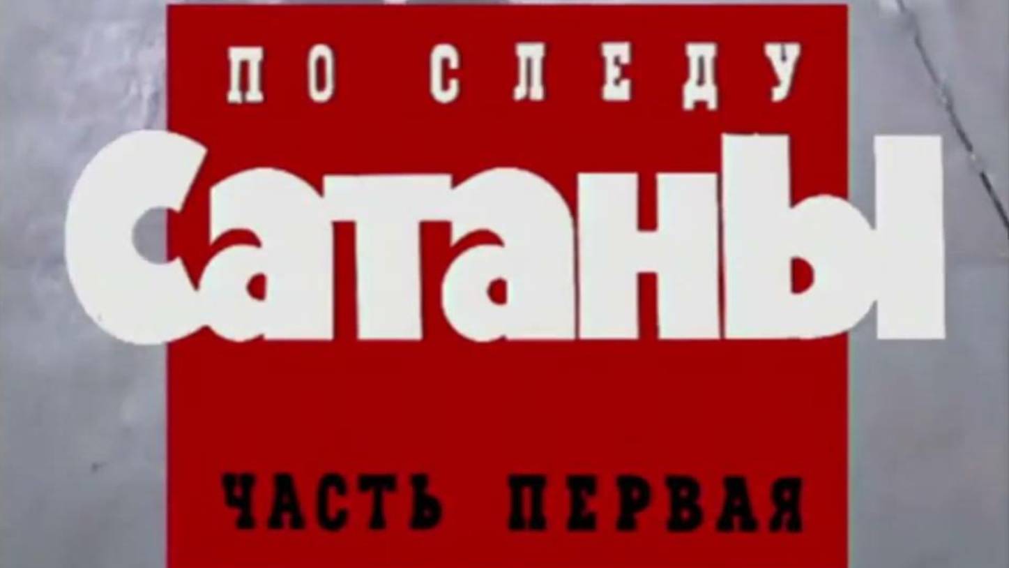 Криминальная Россия - По следу Сатаны (Андрей Чикатило). (1 серия)