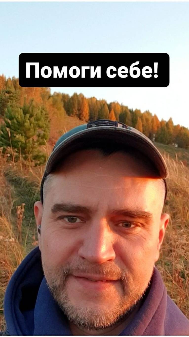Начните с себя!