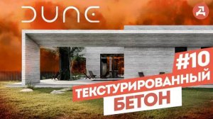 Текстурированный БЕТОН | Крепость в духе DUNE | Строим дом из брашированного БЕТОНА