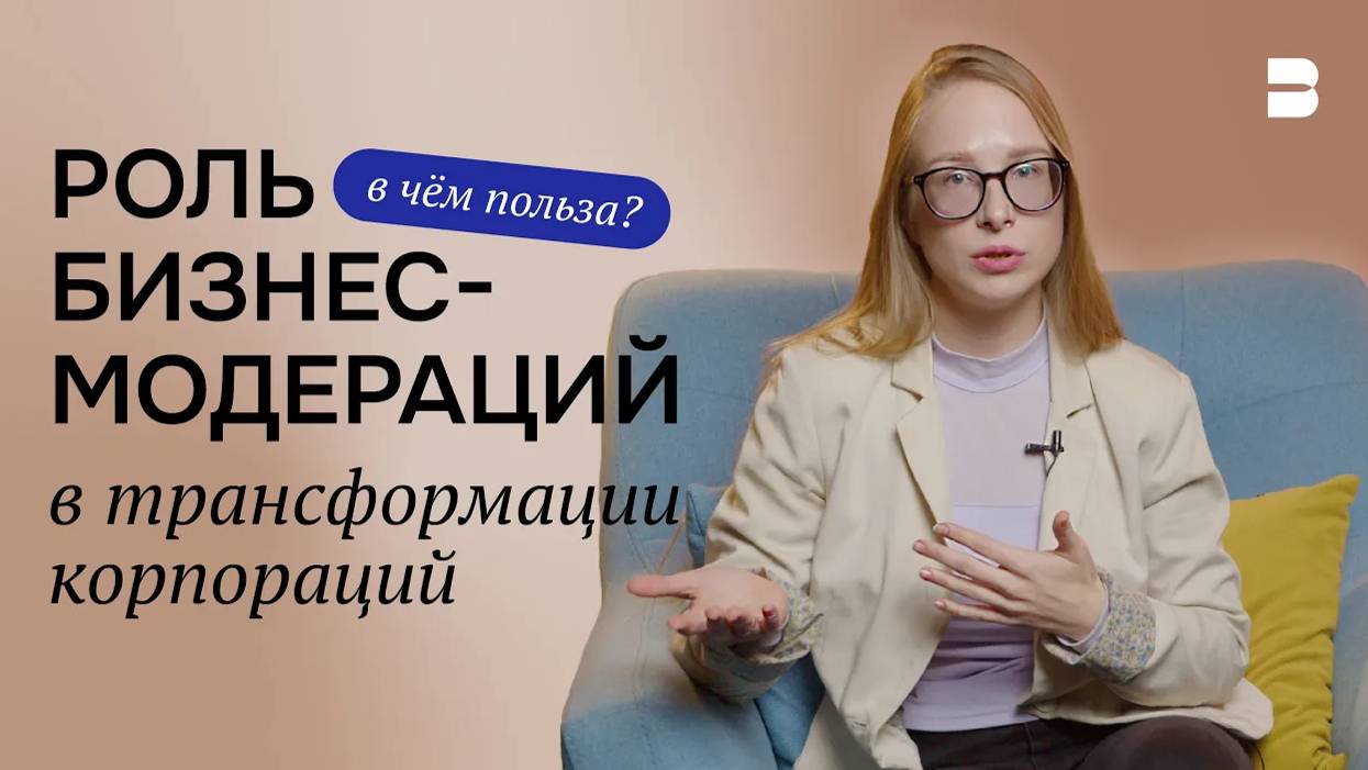 В чем польза? Роль бизнес-модераций в трансформации компании