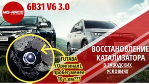 Mitsubishi V6 3.0 6B31 - Восстановление Катализатора, Универсальный металлический. Outlander, Pajero