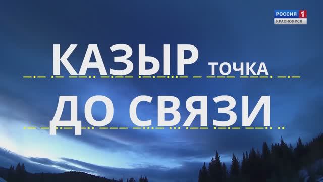 Казыр точка до связи