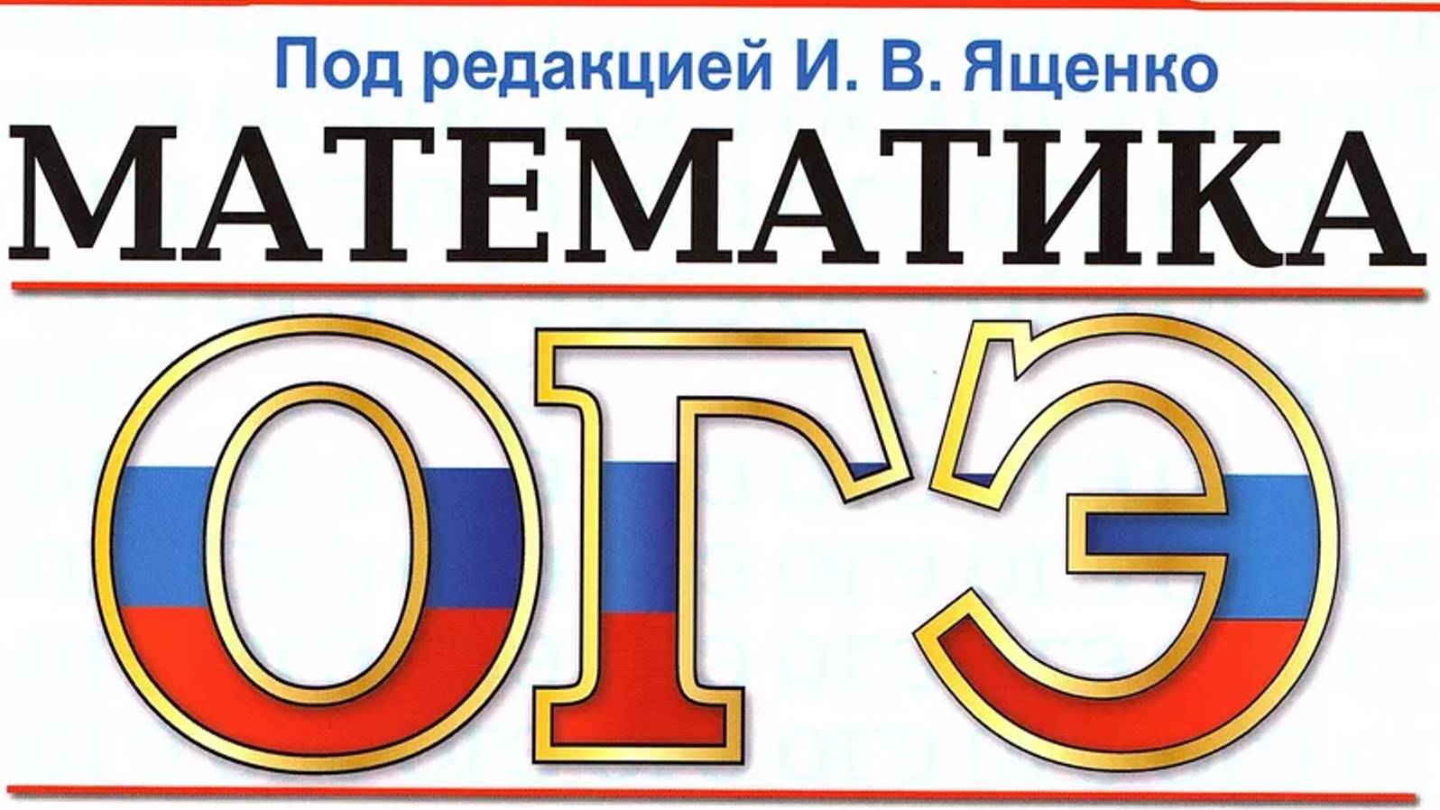 ОГЭ -2025  Квадратное уравнение