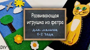 Развивающая игрушка из фетра для малыша своими руками [] DIY
