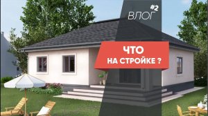 1 день из жизни строителя \\ Посетили все объекты \\ СТРОЮДОМ.РФ