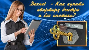 Dexnet  - Как купить квартиру быстро и без ипотеки?