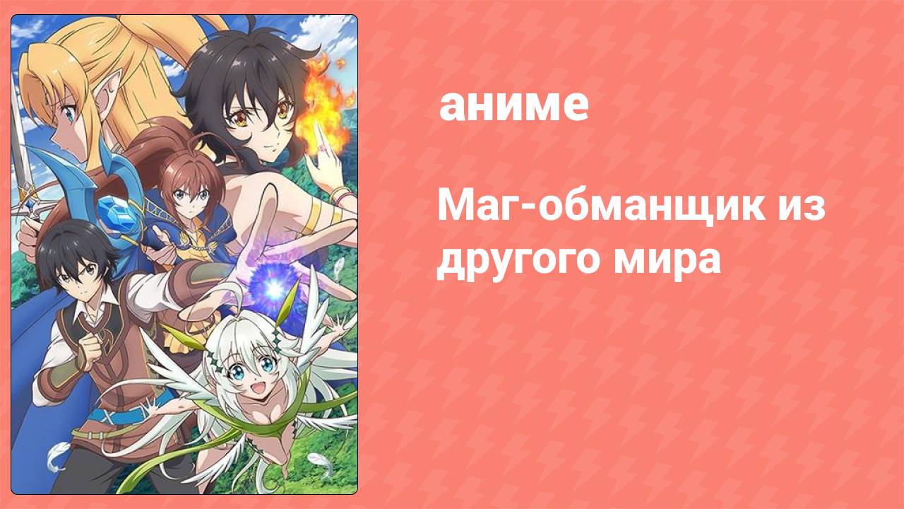 Маг-обманщик из другого мира 2 серия (аниме-сериал, 2019)