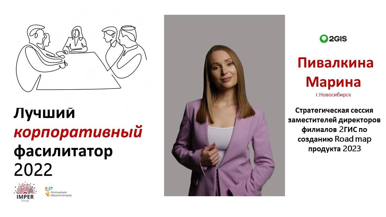 Кейс победителей Конкурса «Лучший фасилитатор 2022» | Пивалкина Марина, компания 2GIS