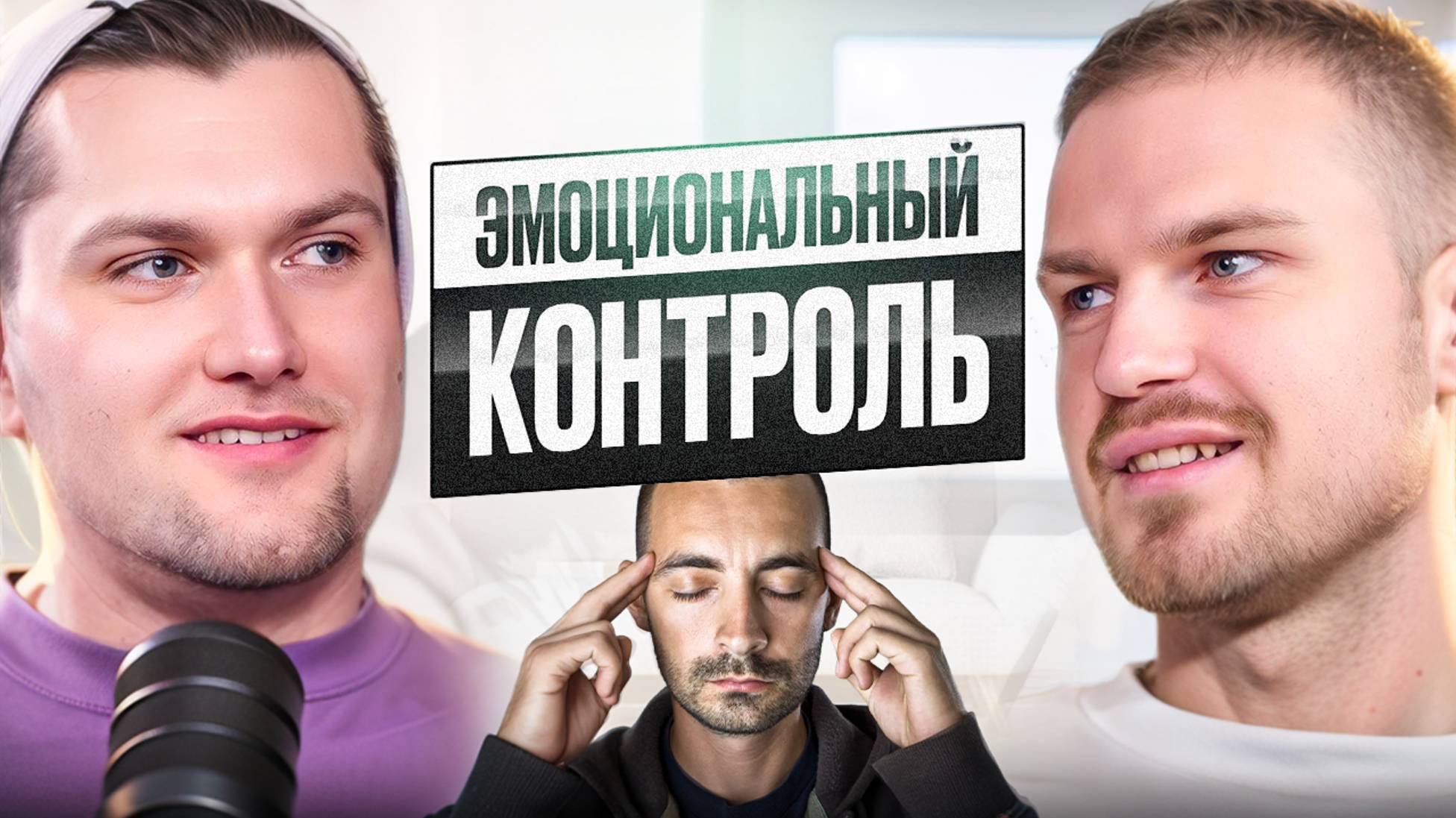 Как правильно подавлять эмоции предпринимателю? Психологический разбор.