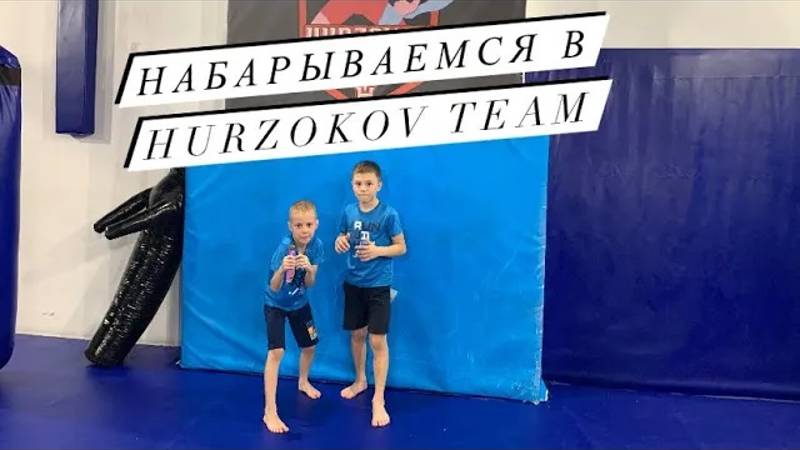 Набарываемся в HURZOKOV TEAM | Обзор клуба