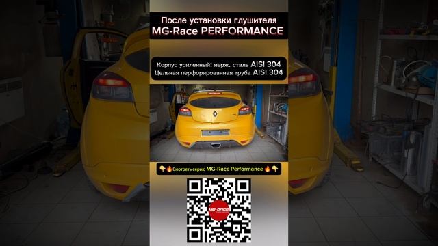 Megane RSВыхлоп MG-Race Performance #выхлоп #automobile #exhaust #meganers #renault #тюнинг #racing