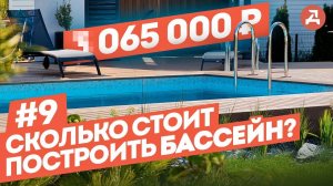 Сколько стоит построить бассейн ? Смета и Этапы строительства.