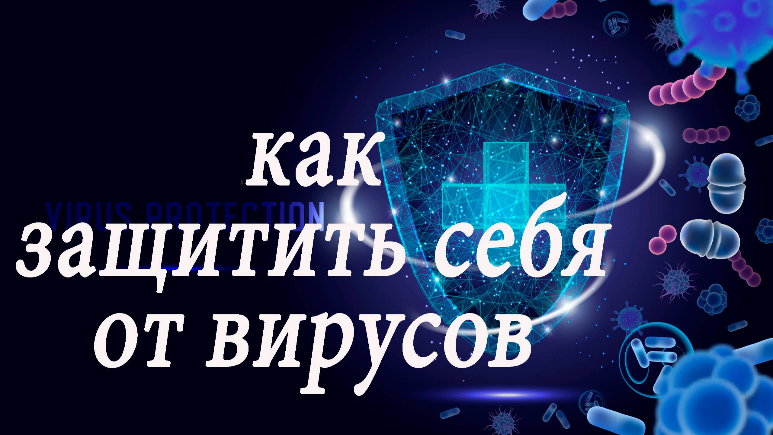 КАК ЗАЩИТИТЬ СЕБЯ ОТ ВИРУСОВ
