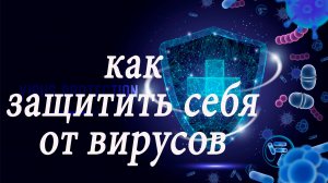 КАК ЗАЩИТИТЬ СЕБЯ ОТ ВИРУСОВ