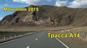 Трасса А14