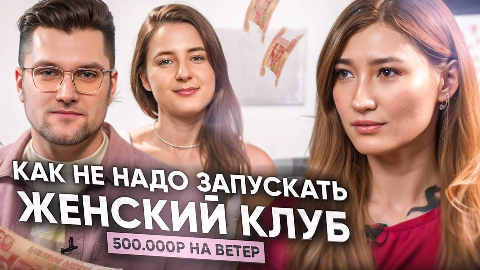 500к слитые на женский клуб. Почему даже идеальные женщины совершают ошибки?