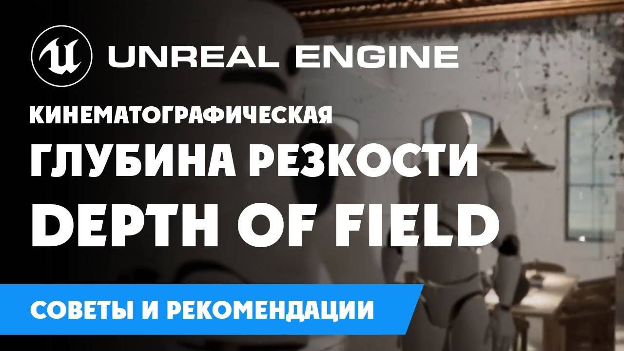 Кинематографическая глубина резкости | Depth of Field