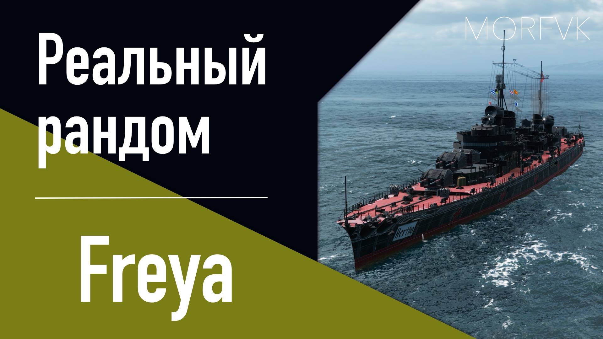 👍Крейсер Freya // 9 уровень. Ранний доступ!