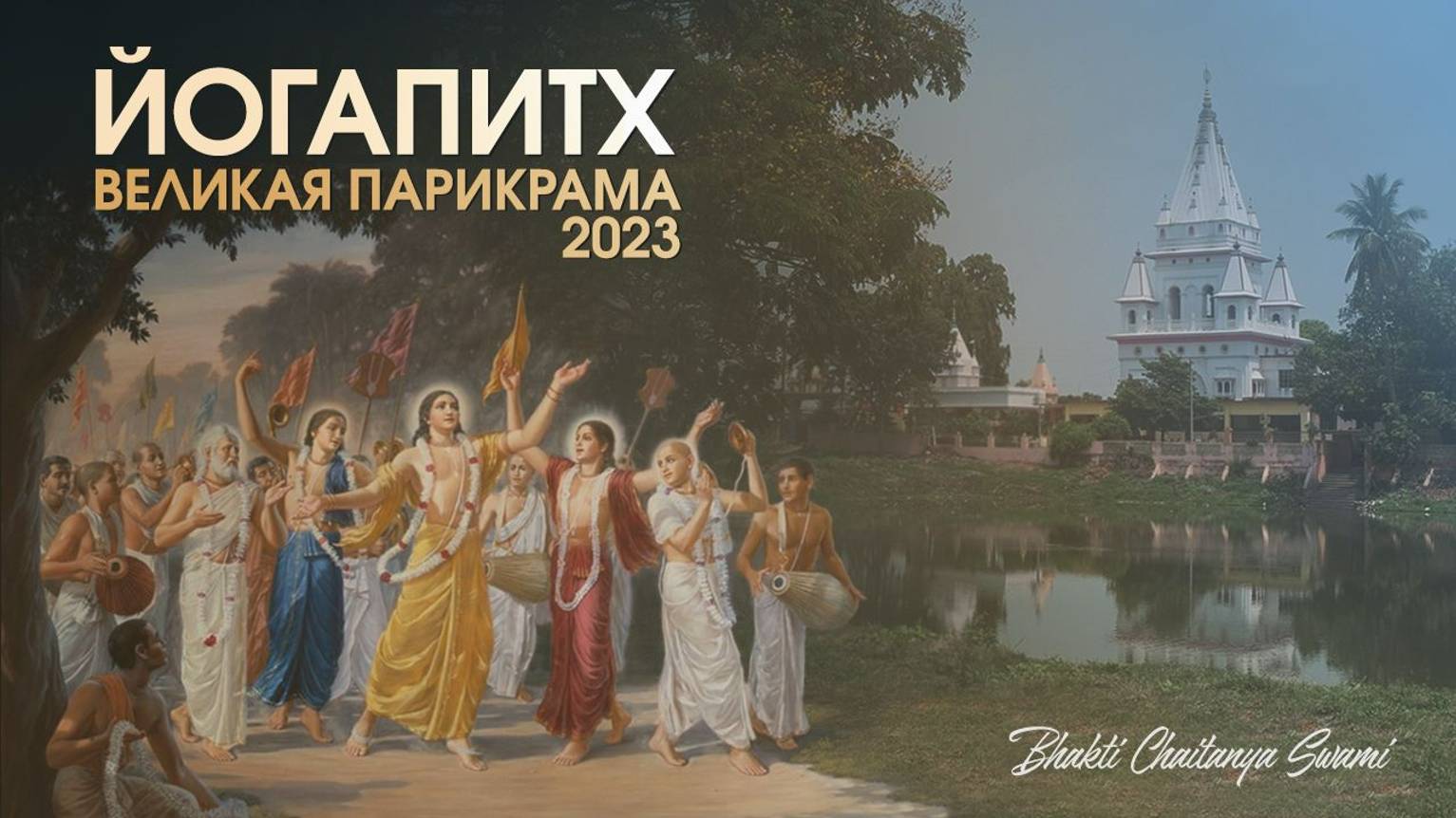 Йогапитх | Великая ПАРИКРАМА 2023 с Е.С. Бхакти Чайтанья Свами