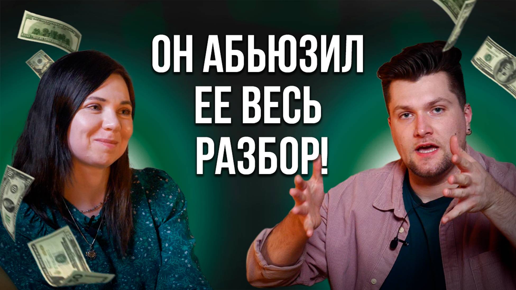 Мерзавец. Так делать разбор нельзя! Не этичные приёмы в психологии.