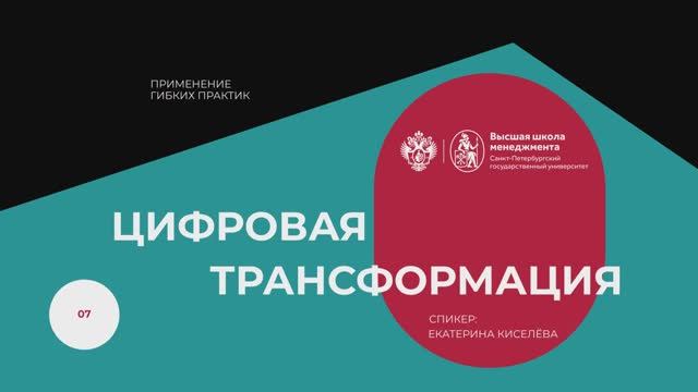 М6.7. Применение гибких практик