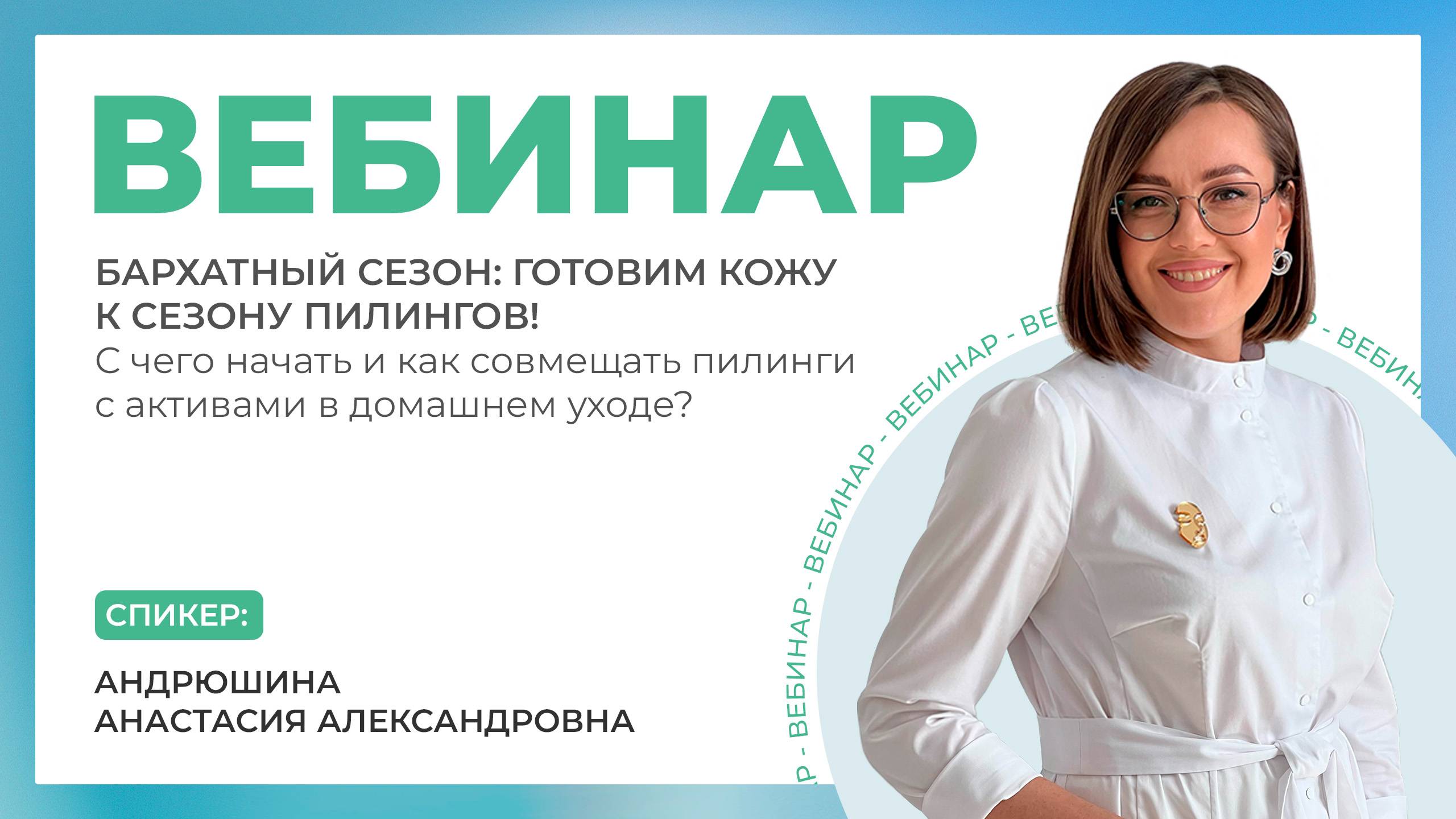 Вебинар «Бархатный сезон: готовим кожу к сезону пилингов»