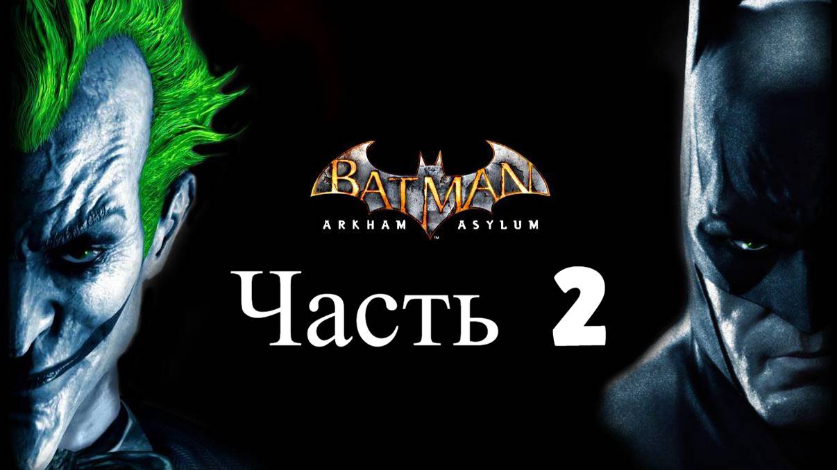 ПРОХОЖДЕНИЕ BATMAN ARKHAM ASYLUM ЧАСТЬ 2