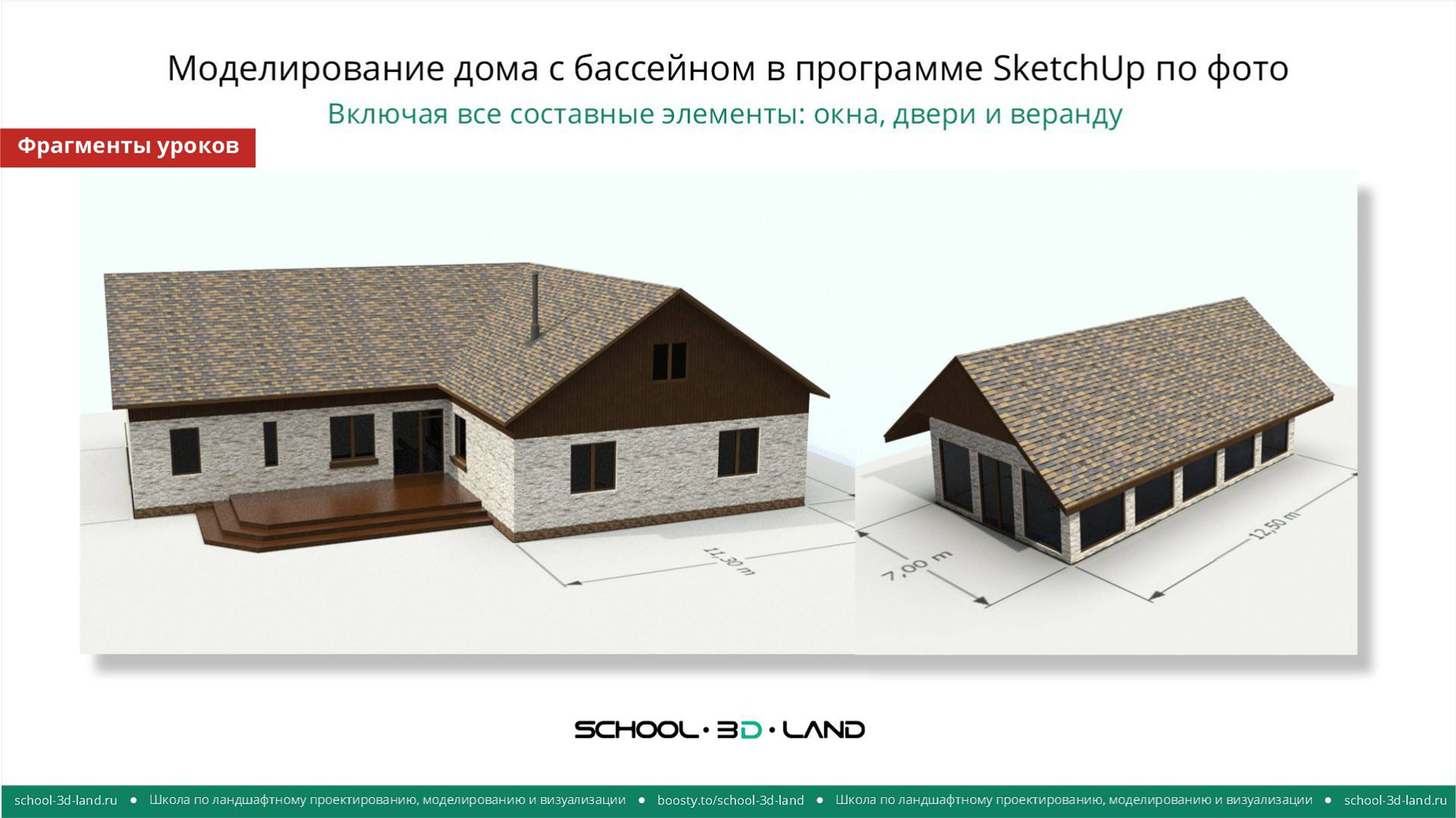 Д7. Моделирование дома с бассейном в SketchUp. Часть 2 (фрагменты)