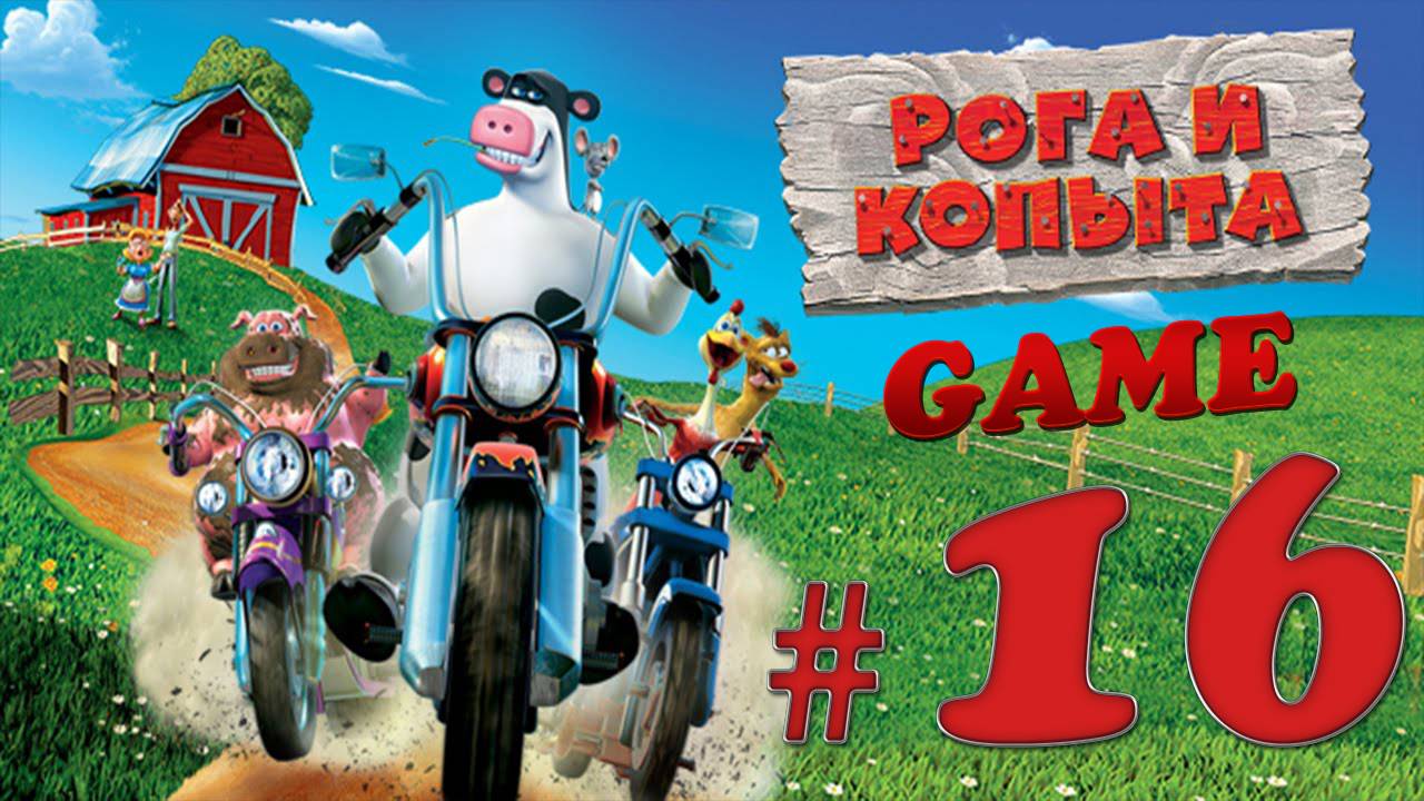 РОГА И КОПЫТА / BARNYARD ✔ {СЕРИЯ 16} ОЧЕНЬ МНОГО ДЕЛ