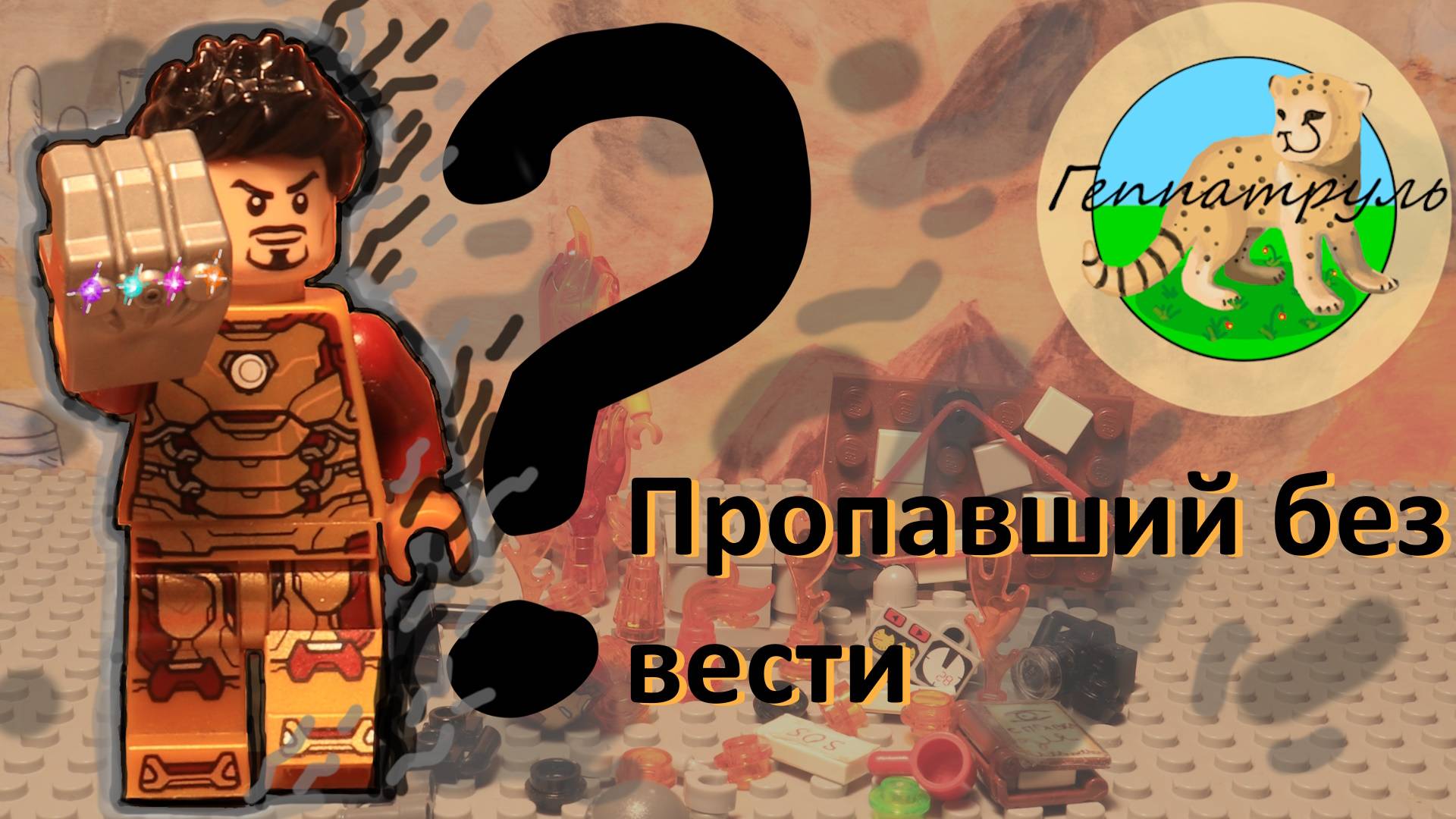Пропавший без вести.«Человек-паук приключения по галактике» 2 сезон 2 серия. Лего_Lego анимация.