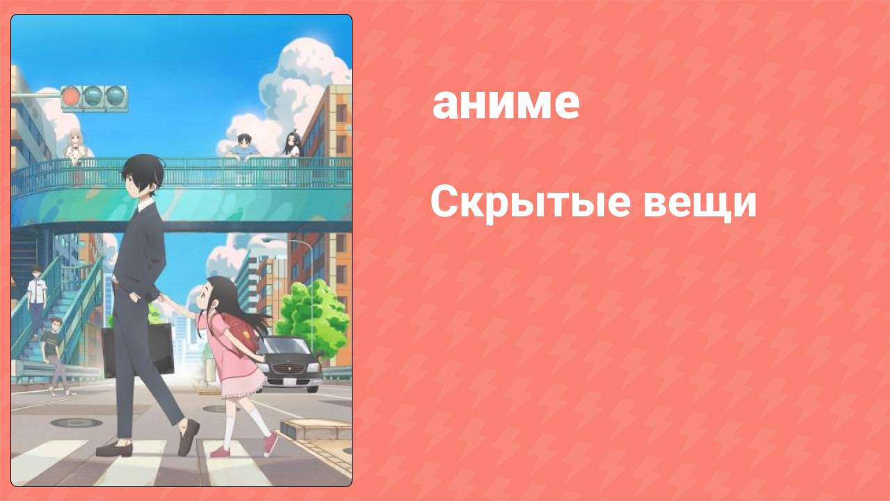 Скрытые вещи 4 серия (аниме-сериал, 2020)