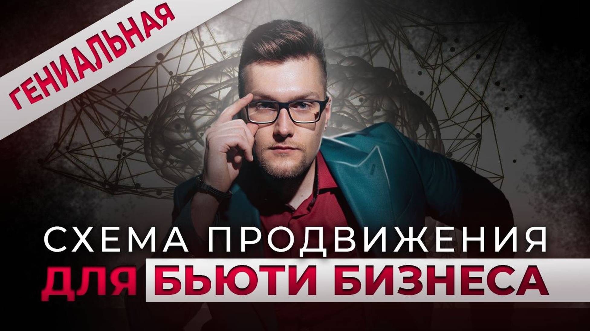 Стратегическая сессия. Как привлекать клиентов в бьюти бизнес?
