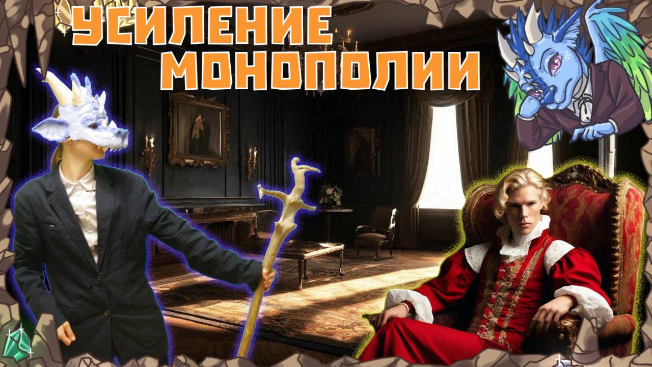 Усиление монополии / 2 Серия / 1 сезон / (ДНД , НРИ , DND)