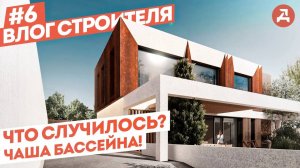 Заливаем по секретной технологии чашу бассейна. Обзор на Современный дом в стиле хайтек.