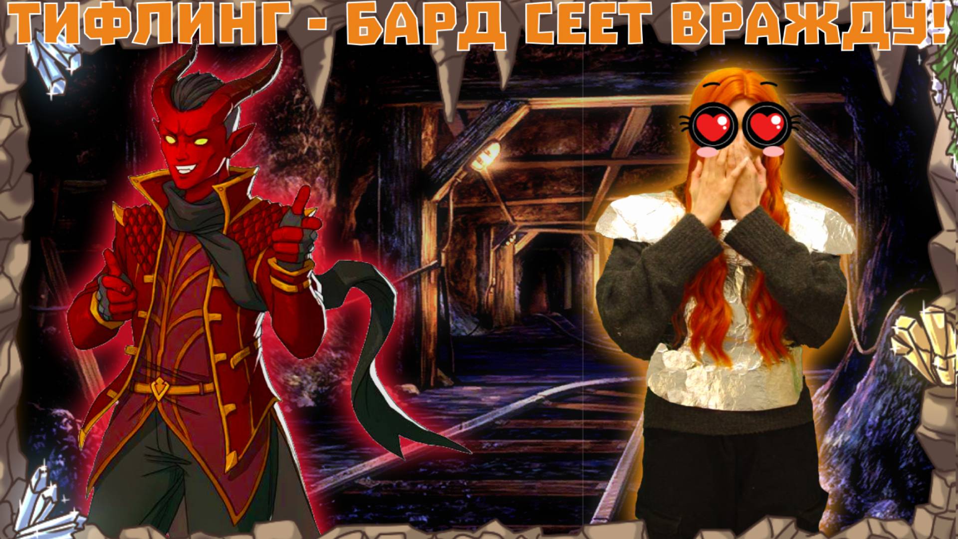 Тифлинг - Бард сеет вражду! / 3 Серия / 1 сезон / (ДНД , НРИ , DND)