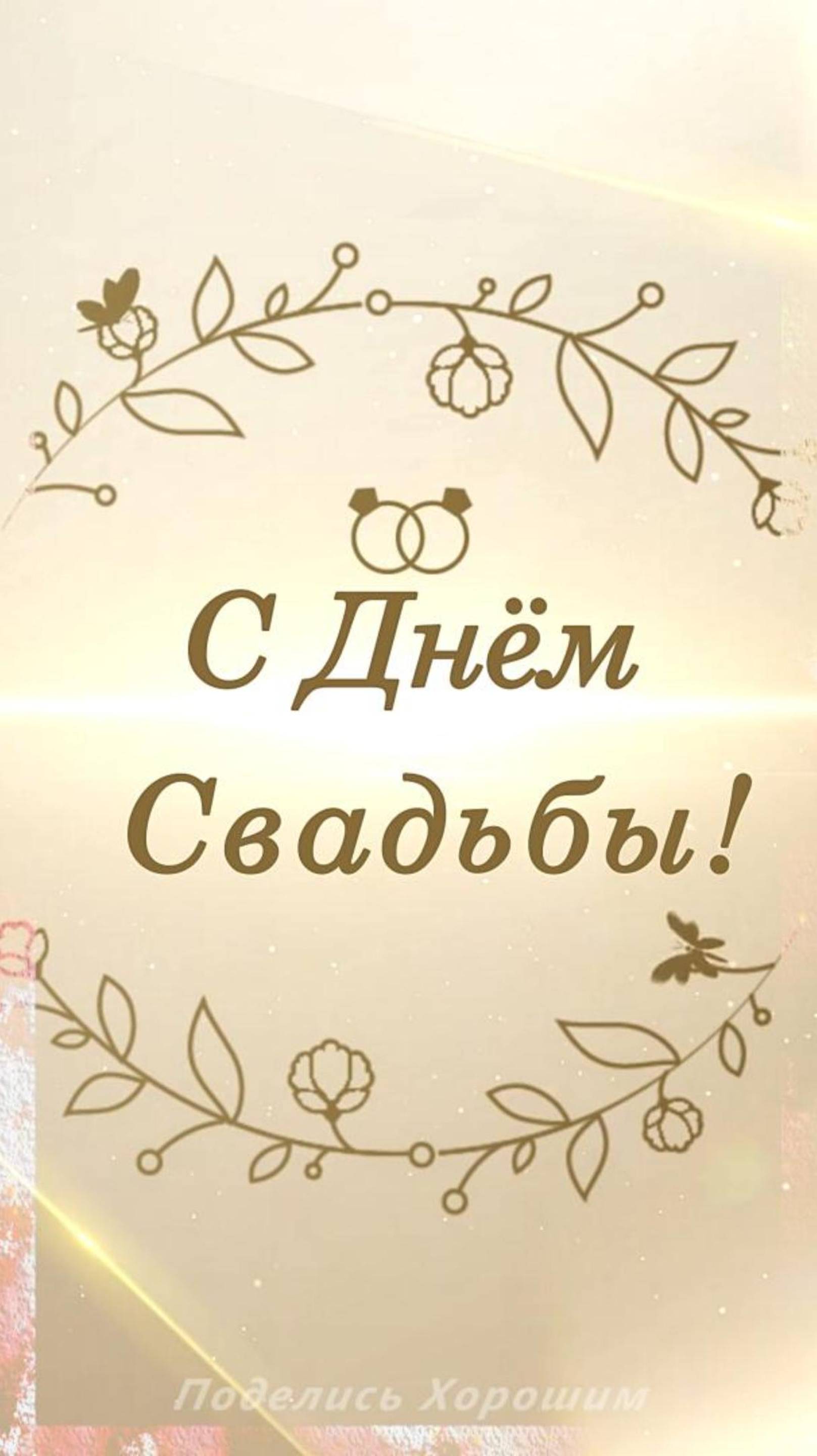 С Днём Свадьбы! Красивая музыкальная открытка!