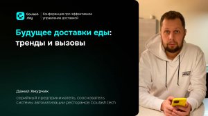 Доставка еды: тренды и вызовы | Данил Хмурчик, СЕО Гуляш.тех