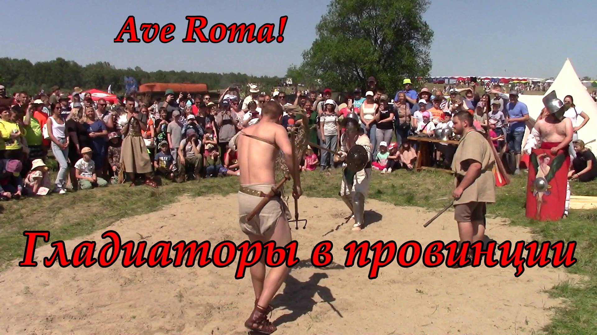 Гладиаторы в провинции