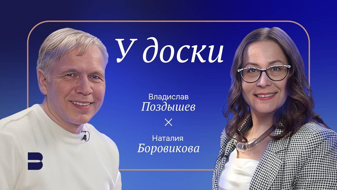 У доски с Владиславом Поздышевым. Русский менеджмент: 3 ключевых вызова.