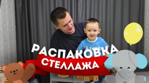 РАСПАКОВКА напольного ДЕТСКОГО стеллажа | РЕКОМЕНДАЦИИ | МАМОЧКИ | ТОП