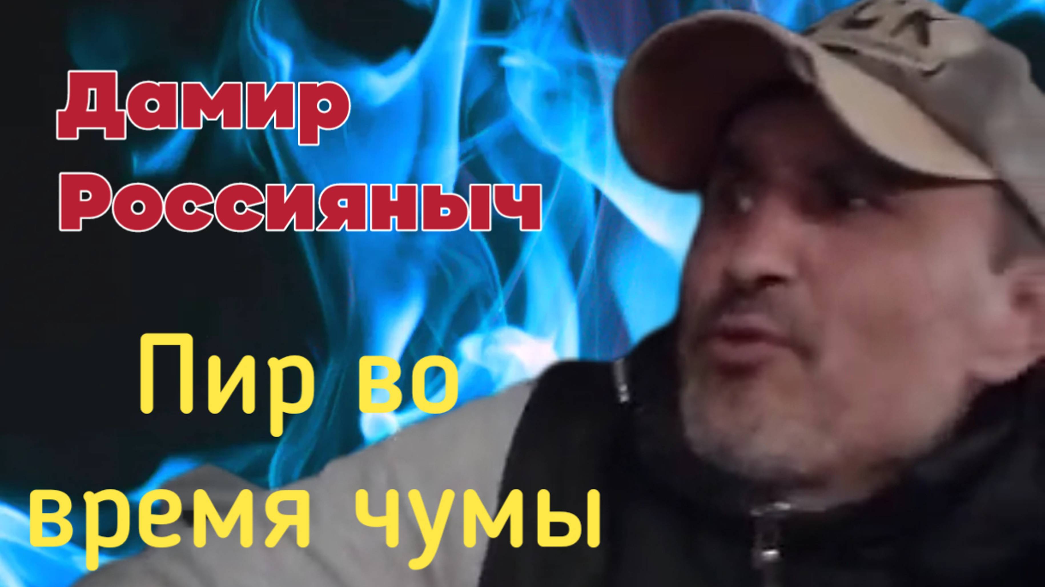 Дамир Россияныч- ПИР ВО ВРЕМЯ ЧУМЫ