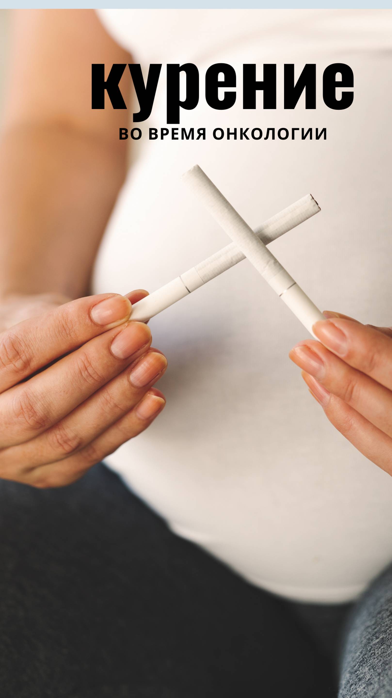 Разрешено ли курить при раке?